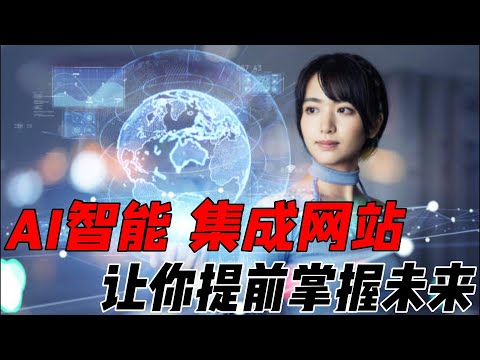 一款未来的分享 AI智能集成网站 全网各类 AI网站大集成 一键换脸 智能写作 超级翻译 Chat GPT4.0 可谓应有尽有 带你一起掌控未来!