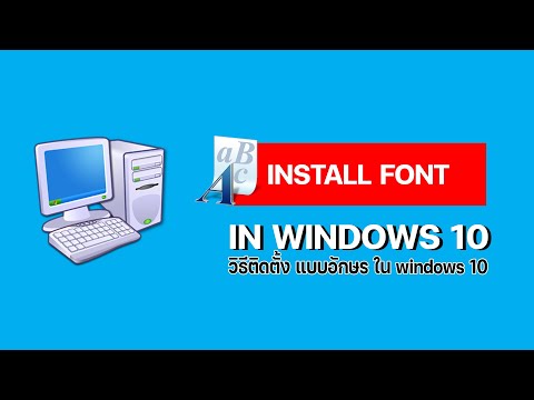 How to Install font in Windows 10 : วิธีติดตั้งแบบอักษร ( ฟอนต์ ) ในระบบปฏิบัติการ Windows 10