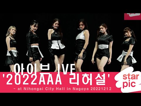 #分享 [2022 AAA 頒獎典禮] 彩排影片 - IVE板 | Dcard