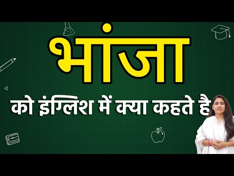 भांजा को इंग्लिश में क्या कहते हैं ? Bhanja ko english mein kya kahate hain | Bhanja in english