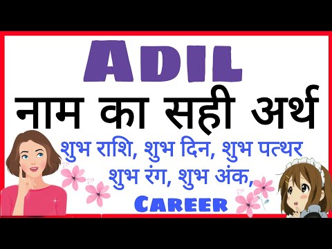 adil ka arth | adil ka rashi | adil ka hindi | adil ka meaning