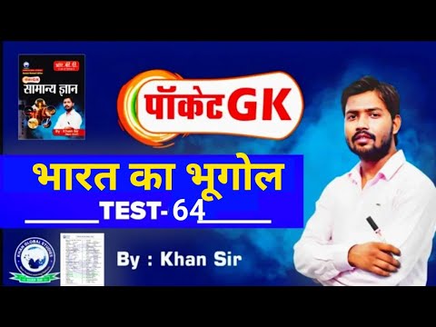 Pocket Gk Test-64 भारत का भूगोल By Khan sir | Pocket Gk class | For BSSC, BIHAR POLICE |GROUP D