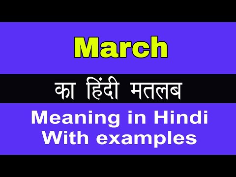 March Meaning in Hindi/March का अर्थ या मतलब क्या होता है.