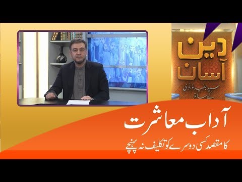 Adab e Muashrat ka Maqsad kisi dausray ko Takleef na Puhnchay