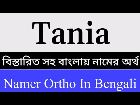 তানিয়া নামের অর্থ কি | Tania name meaning in Bengali | Tania Namer Ortho Ki | Baby Names