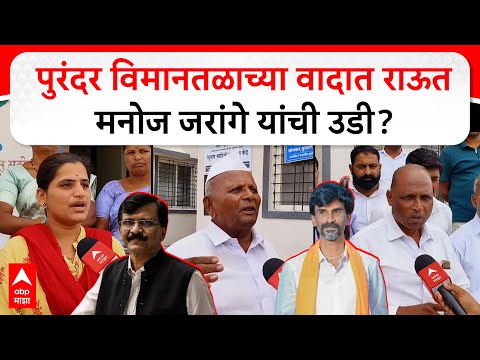 Purandar Airport : पुरंदर आंतरराष्ट्रीय विमानतळाच्या वादात संजय राऊत आणि मनोज जरांगे यांची उडी?