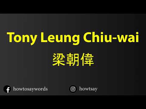 How To Pronounce Tony Leung Chiu wai 梁朝偉