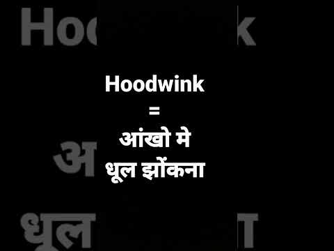 hoodwink meaning in hindi and its parts of speech and its pronunciation