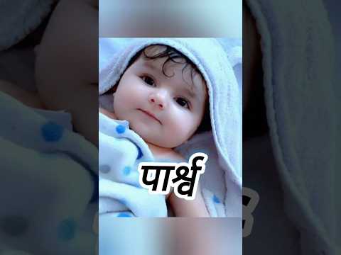 P letter baby boy names 2024 #shorts #views #sadhnafilmsofficials#viral#baby