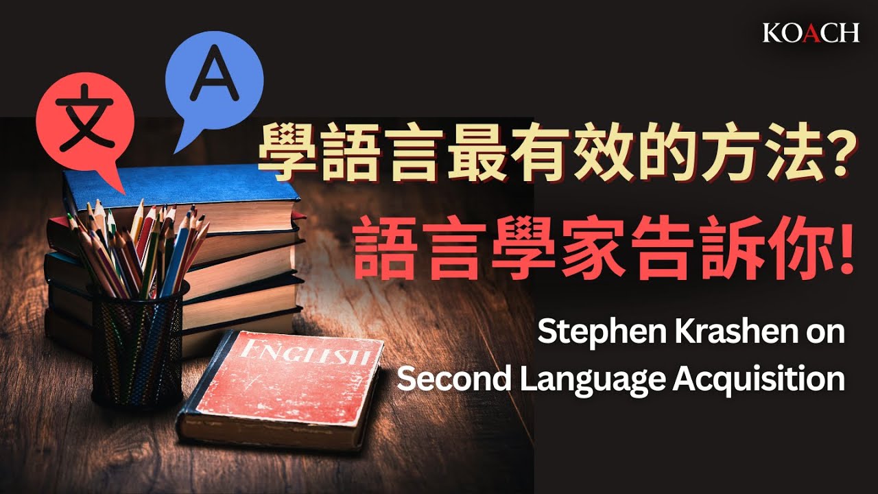 Mastering a Second Language Like a Native Speaker: Insights from Stephen Krashen | Galaxy.ai