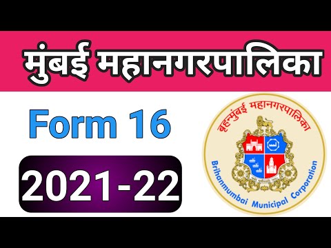 BMC form 16 2021-22 | MCGM form 16| मुंबई महानगरपालिका फॉर्म 16 | bmc form 16 |bmc form 16 download