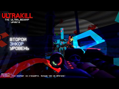 Steam Community :: Video :: Ultrakill // Второй Энкор Уровень: 1-E ...