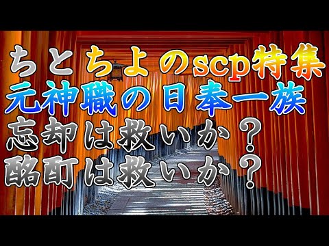 ちとちよのscp特集:日奉一族編【scp解説】