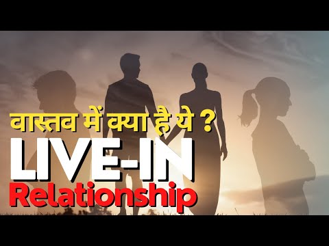 Meaning of Live-In Relationship , भारत में इसे लेकर क्या है कानून hain?
