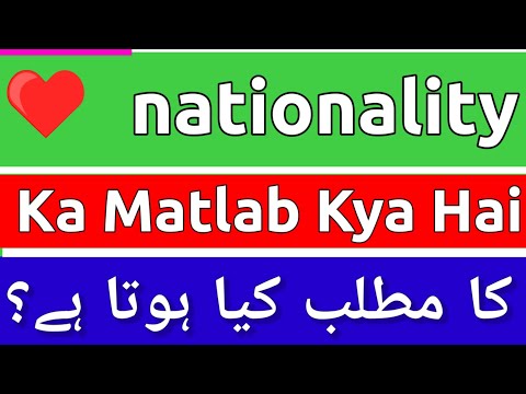 Nationality Meaning In Urdu | Nationality Ka Matlab Kya Hota Hai | Nationality Ka Matlab