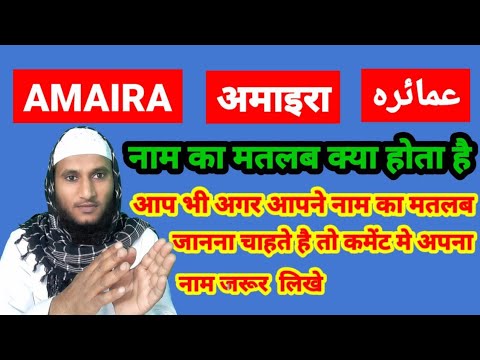 Amaira Name Ki Meaning In Urdu | Amaira Name Ka Matlab Kya Hota Hai