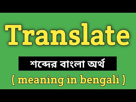Translate Meaning in Bengali || Translate শব্দের বাংলা অর্থ কি? || Word Meaning Of Translate