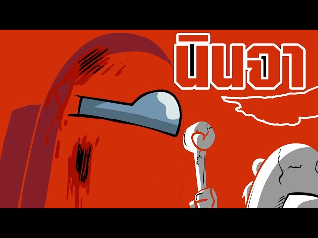การ์ตูน Among us ตอน"นินจา" ให้เสียงพากย์โดย [bas za studio] {ต้นฉบับ flash in rahul} | วิดีโอค ...