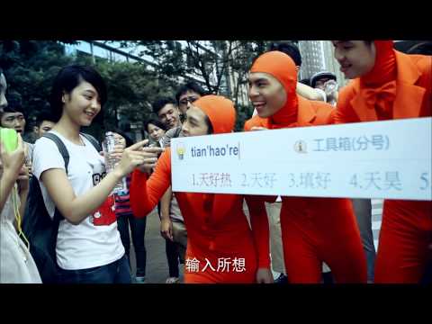 2013 搜狗拼音輸入法 黑衣人介紹篇 / Sogou Pinyin Input Method_Evolution_Introducing New Sogou