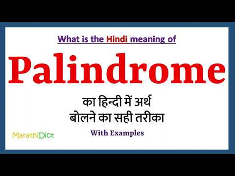 Palindrome Meaning in Hindi & English | Palindrome का मतलब क्या है | Palindrome in Hindi Dictionary|