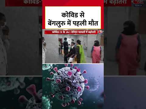 Corona Cases In India: Karnataka में कोविड 19 के पांच नए मामले #shortvideo #aajtakdigital