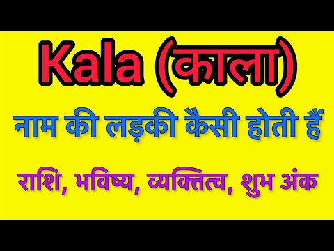 Kala name meaning in hindi | kala naam ka matlab kya hota hai