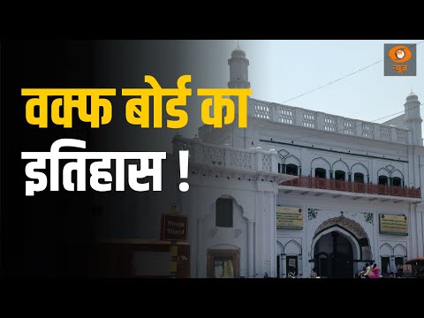 History of Waqf Board || वक्फ बोर्ड क्यों और किसने बनाया था क्या उद्देश्य था ?