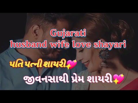 પતિ પત્નીનો પ્રેમ💖|gujarati husband wife love shayari💖|shayari💗|વંદનાની વાતો.....|@Vandana_ni_vato