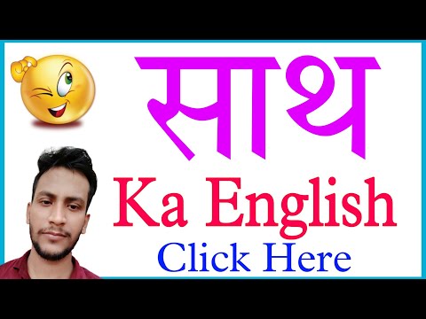 sath ko english mein kya kahate hain | sath ko english me kya kehte hai