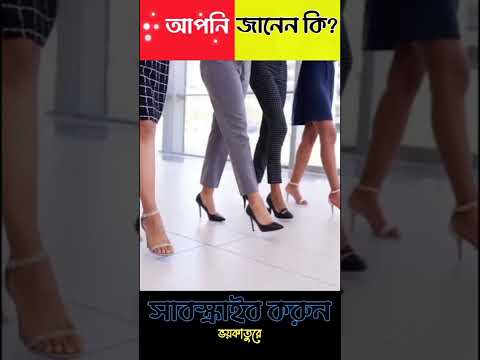 Bengali Fact Shorts | Bangla Facts | Fact story Bengali #shorts #yt_shorts #factshorts #āĻāϝāĻŧāĻāĻžāϤā§āϰā§