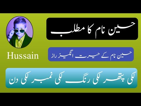 Hussain name meaning in Urdu // Hussain Naam ka Matlab //حسین نام کا مطلب کیا ہے