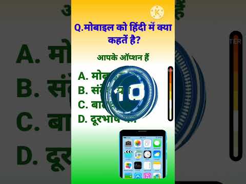 GK Question | GK in Hindi | KB World Gk | Mobile Phone | GK Quiz #quiz #knowledge #kbworldgk