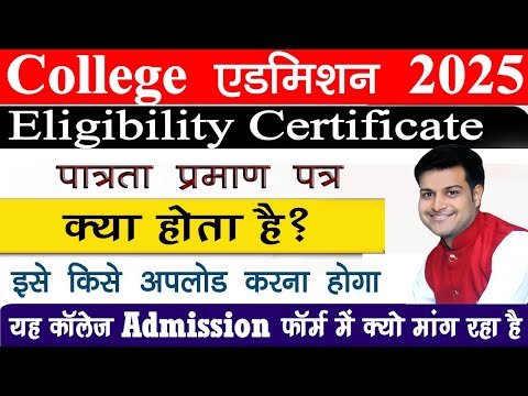 What is Eligibility Certificate // Admission Form में Eligibility Certificate में क्या Upload करे