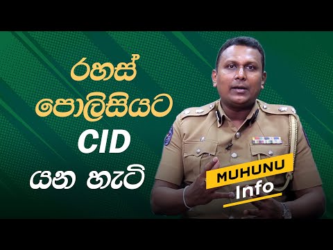 How to become a CID officer | රහස් පොලිසිය තියෙන තැන | Muhunu Sinhala