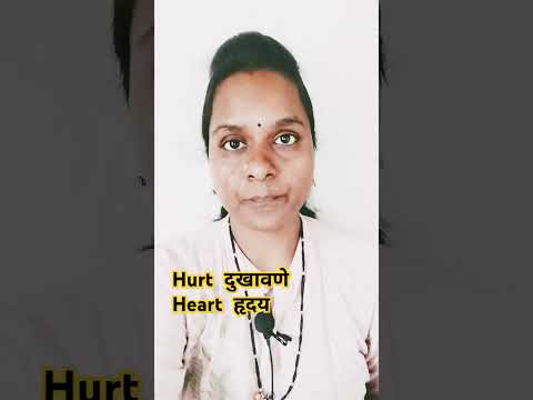 Hurt|heart|vocabulary|English word with Marathi meaning|shabdartha|English Marathi|spoken English|