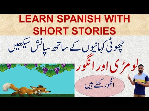 THE FOX AND THE GRAPES STORY IN SPANISH WITH TRANSLATION IN URDU