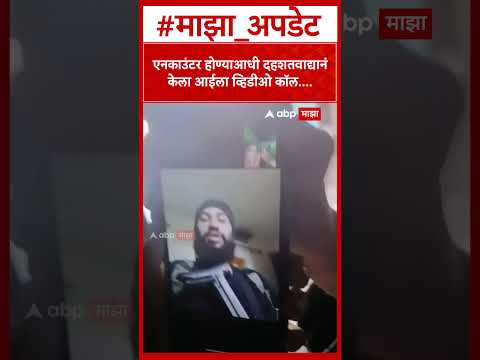 Terrorist Aamir Nazir : एनकाउंटर होण्याआधी दहशतवाद्यानं केला आईला व्हिडीओ कॉल....
