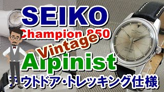 JA-1698| セイコー チャンピオン 850 アルピニスト SEIKO JA-1698| セイコー チャンピオン 850 アルピニスト SEIKO