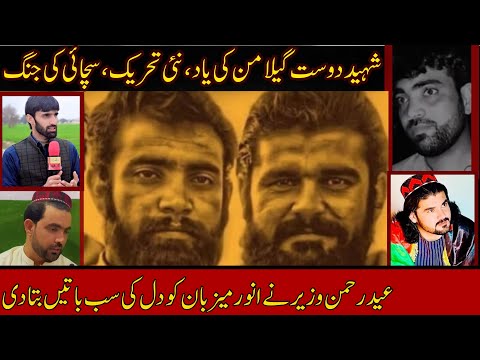 Ghailaman Wazir Remembered, PTM New Strategy Manzoor Pashteen’s Silence Eid Rehman Wazir Speaks Out