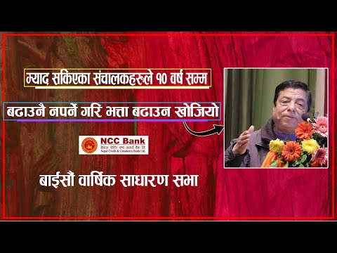 NCC बैंक मतलब प्रयोग नै प्रयोग गरिने बैंक || Roj Kumar Shrestha || AGM of NCC Bank