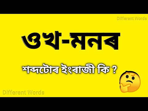 Warm hearted meaning in Assamese || warm hearted meaning in Bengali | Assamese to English vocabulary