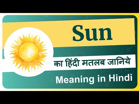 Sun meaning in Hindi | Sun ka matlab kya hota hai | Sun meaning explained and arth