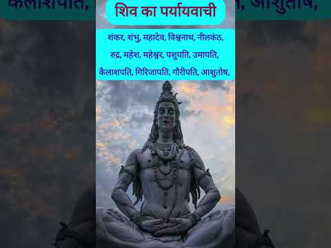 🕉शिव का पर्यायवाची | synonyms of shiv | paryayvachi | #shorts #youtubeshorts #synonyms #shiv #shiva