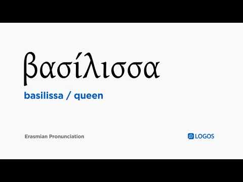 How to pronounce Basilissa in Biblical Greek - (βασίλισσα / queen)