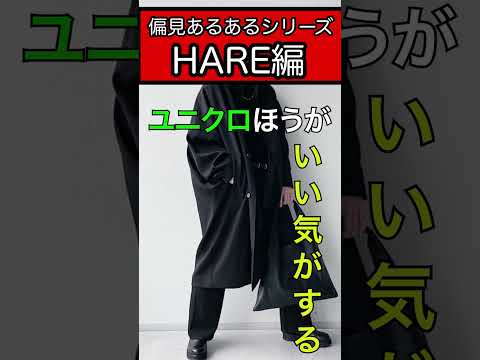 HAREの偏見あるある。#shorts #ハレ#ファストファッション