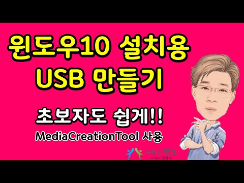 윈도우10 설치 USB 만들기 MediaCreationTool 이용