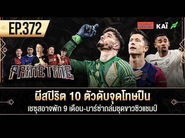 ผีสปิริต 10 ตัวดับจุดโทษปืน-เชซุสอาจพัก 9 เดือน-บาร์ซ่าถล่มชุดขาวซิวแชมป์ I ขอบสนาม Primetime EP ...