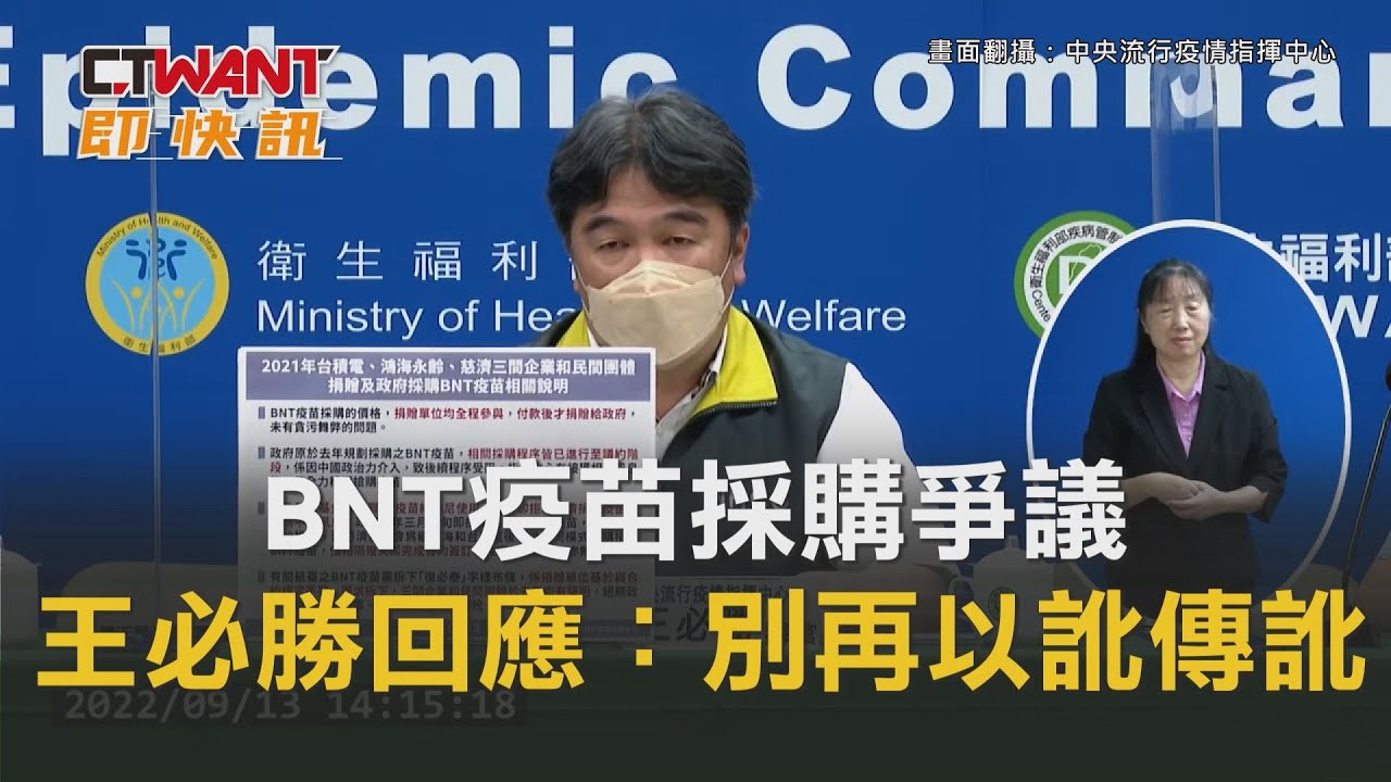 BNT疫苗採購爭議 指揮官王必勝回應：別再以訛傳訛 | 影音 | CTWANT