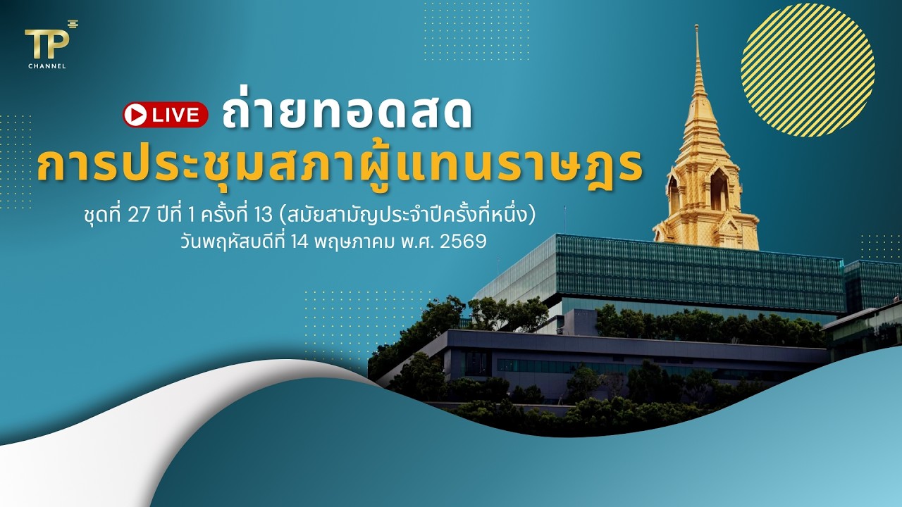 [Live] การประชุมสภาผู้แทนราษฎร | 14 พ.ค. 69