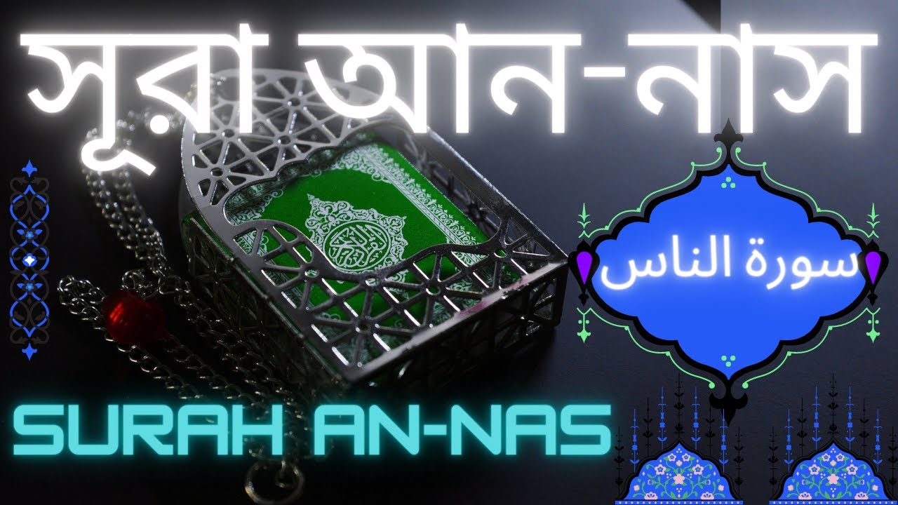 স র আন ন স SURAH NAS سورة الناس